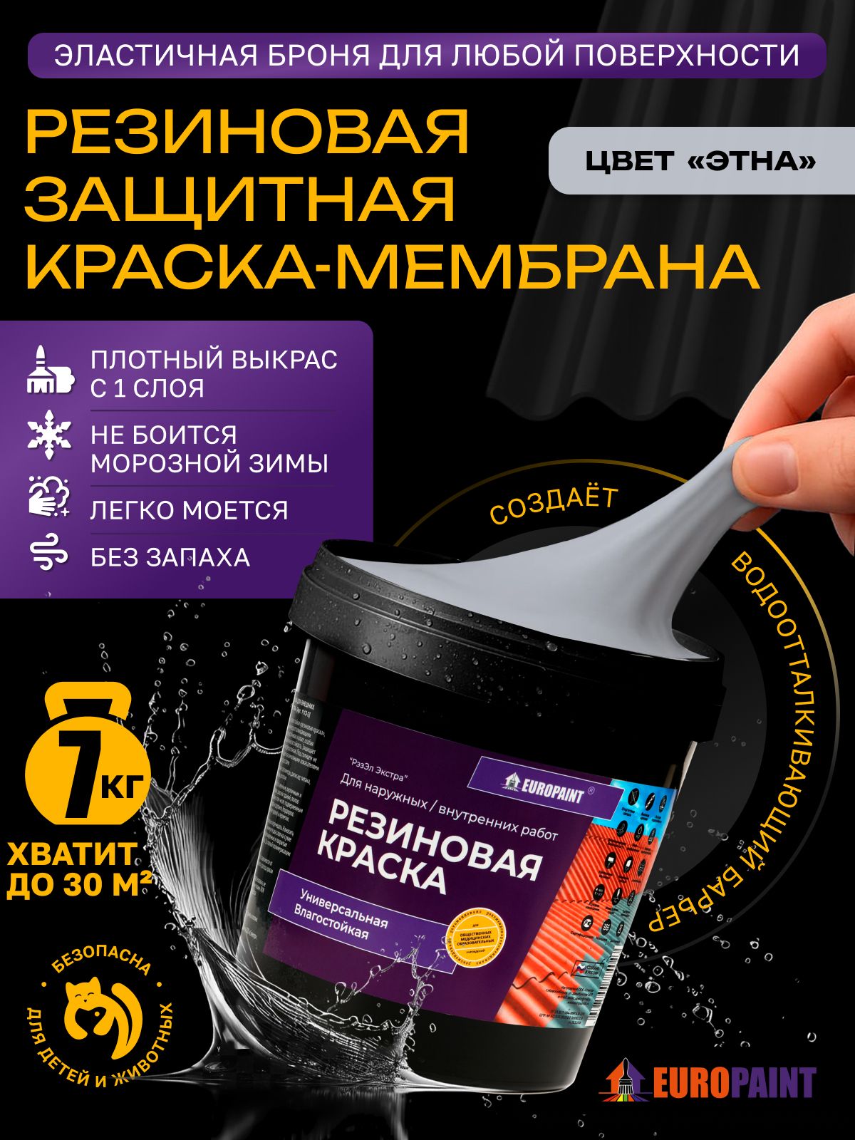 Резиновая краска для наружных и внутренних работ EUROPAINT, Этна, 7 кг