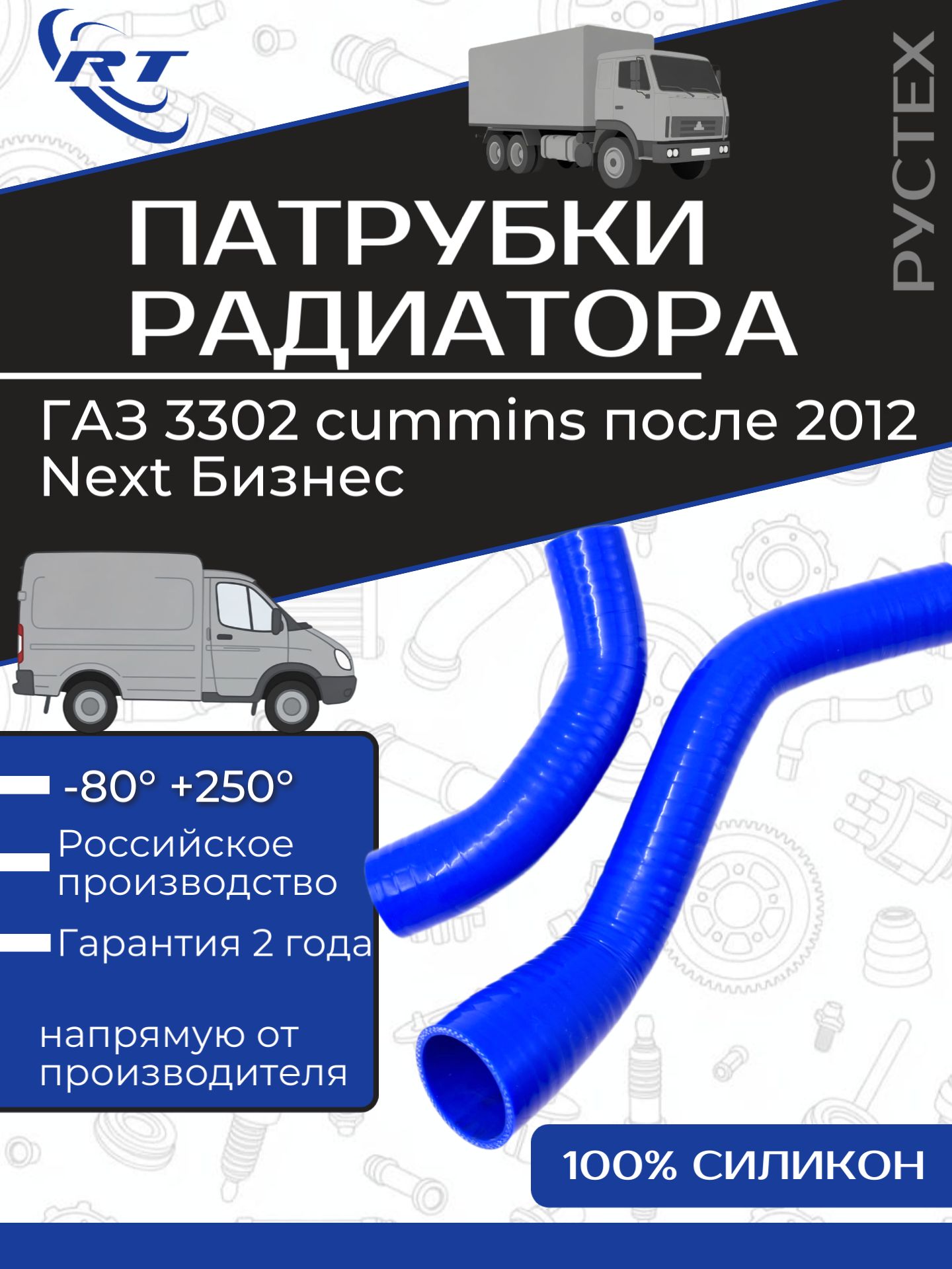 Патрубки системы охлаждения радиатора ГАЗель 3302 дв. Cummins после 2012г. (2 шт)