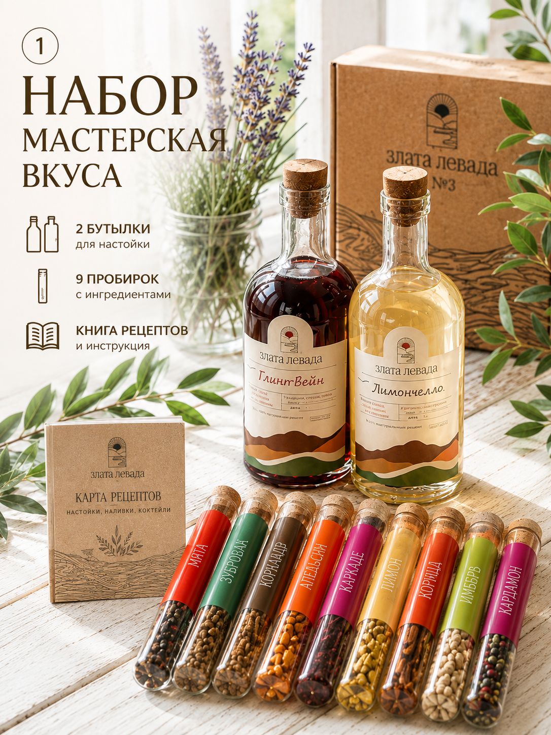 Набор для приготовления настоек Мастерская вкуса 2