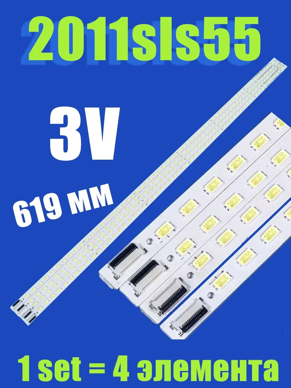Светодиодная лента подсветки для KDL-55NX720, LTY550HQ03, LJ64-02894A, S1L4-550SMA-R1
