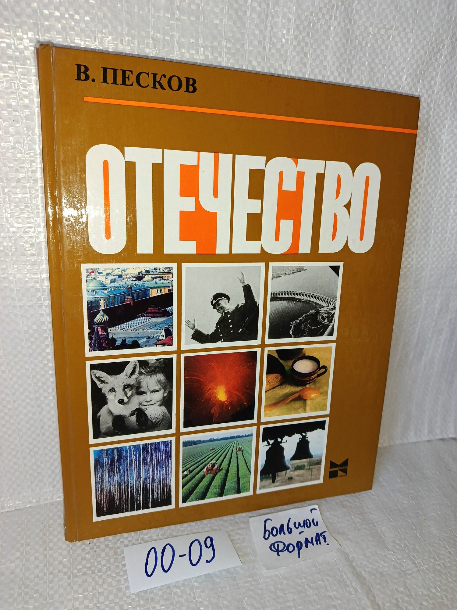 Отечество, Дауман Г. А, Песков Василий Михайлович