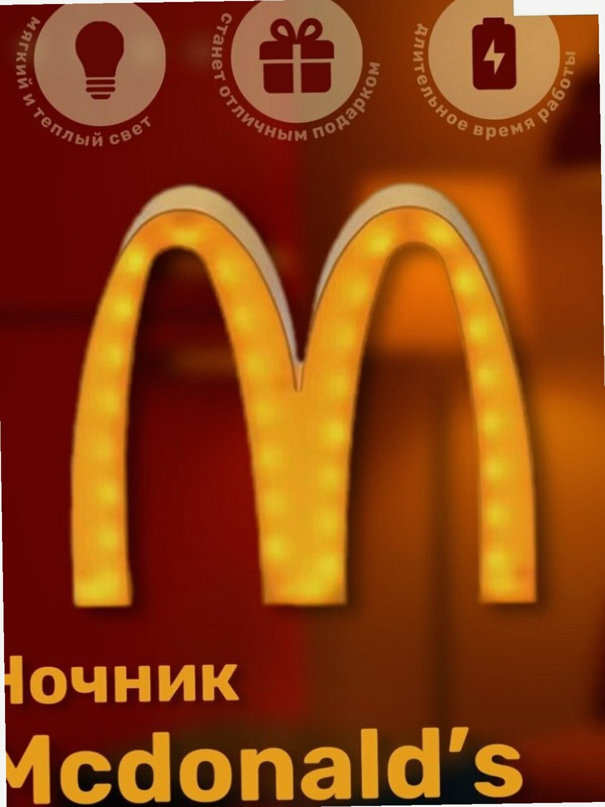 Ночник Mcdonalds "Макдоналдс", светодиодный, желтый, встроенный аккумулятор/1, Буква М