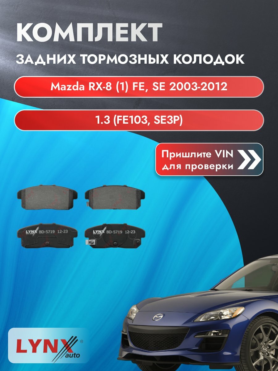 Комплект задних колодок для Mazda RX-8 (1) FE, SE / 2003-2012 / 1.3 (FE103) (13B) Мазда РХ8 ВD-5719