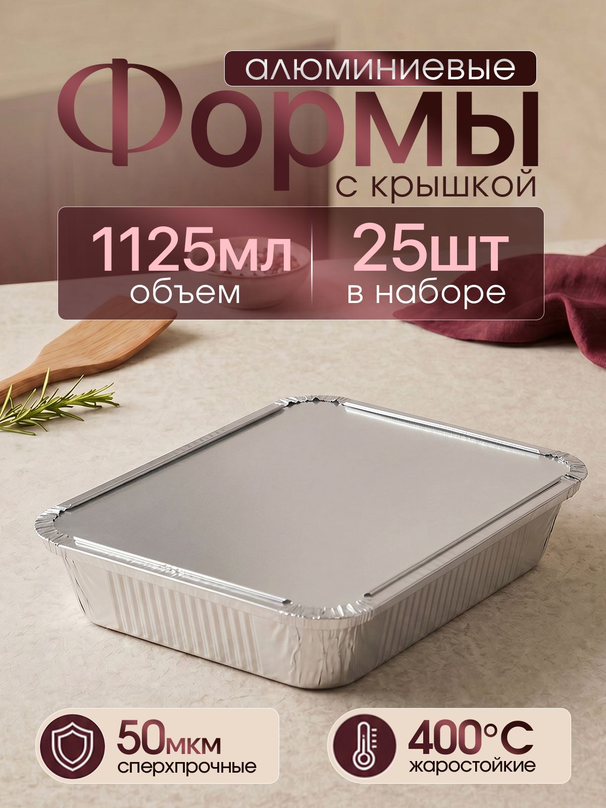 Формы из фольги РусАл 1125мл 25шт с крышками 22,5x17,5x3,5см. Высокопрочные, термостойкие алюминиевые формы для запекания. Прямоугольные одноразовые контейнеры подходят для хлеба и кексов, мяса, рыбы