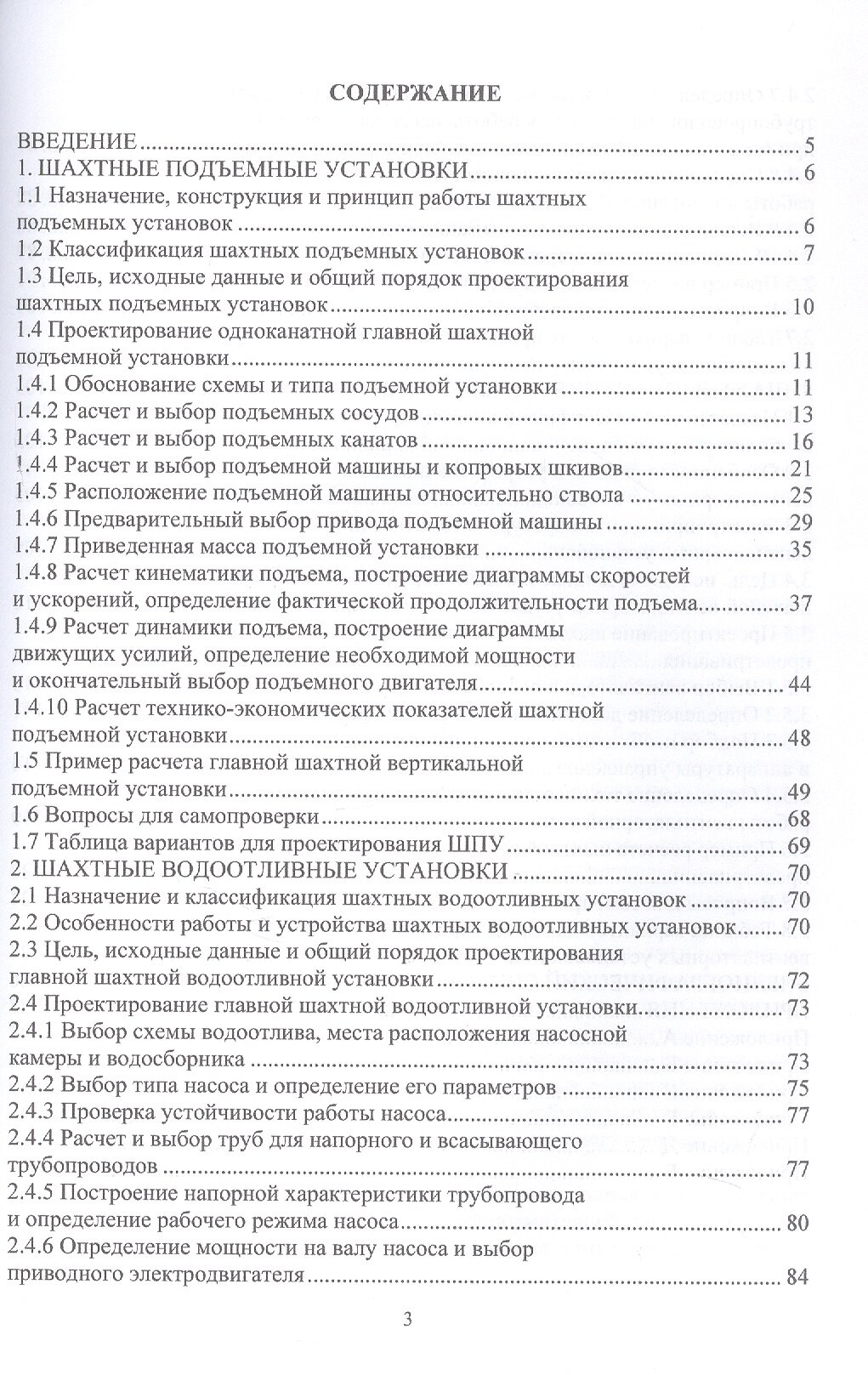Шахтные стационарные машины и установки. Основы проектирования. Учебное пособие