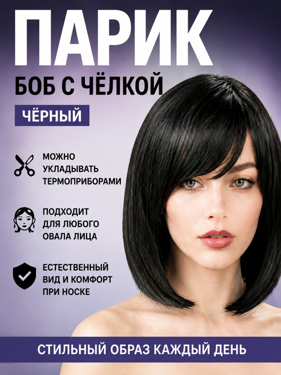 Парик женский короткий боб с челкой из искусственных волос черный для косплея и повседневной носки размер 54-60 см
