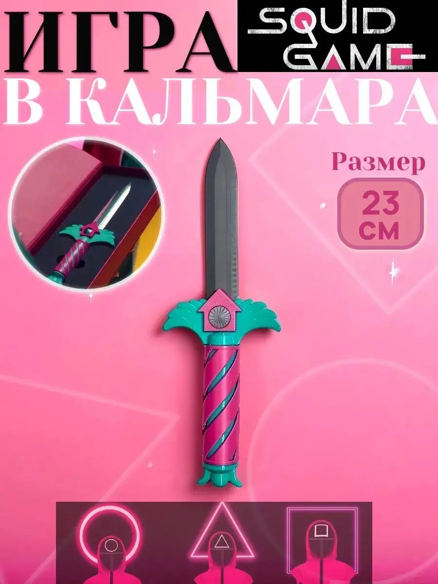 Кинжал из сериала Игра в кальмара 3 . Нож Squid game 3