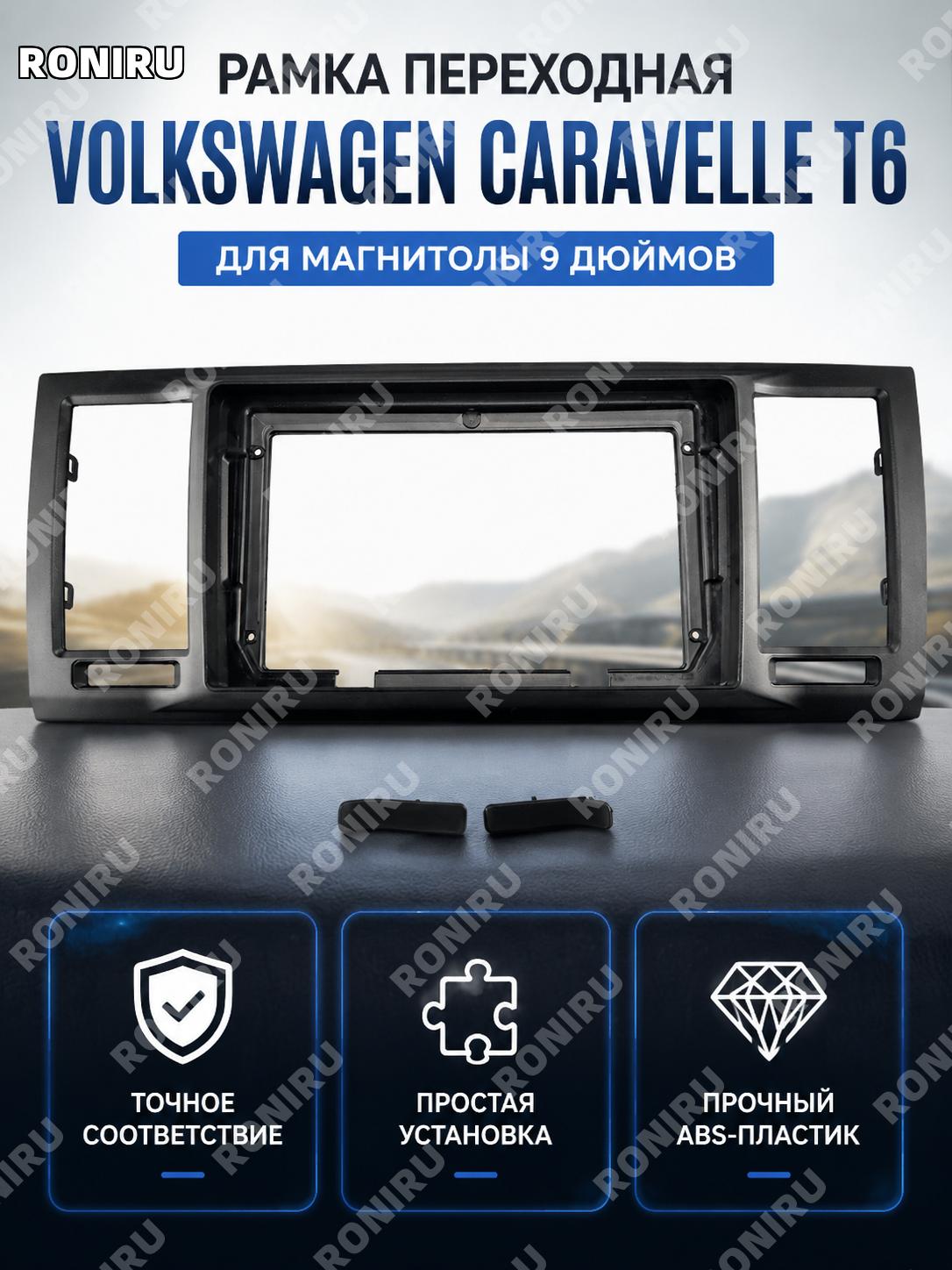 Рамка панели для 9-дюймовой Android-навигации Volkswagen Caravelle T6, комплект для монтажа мультимедиа в авто
