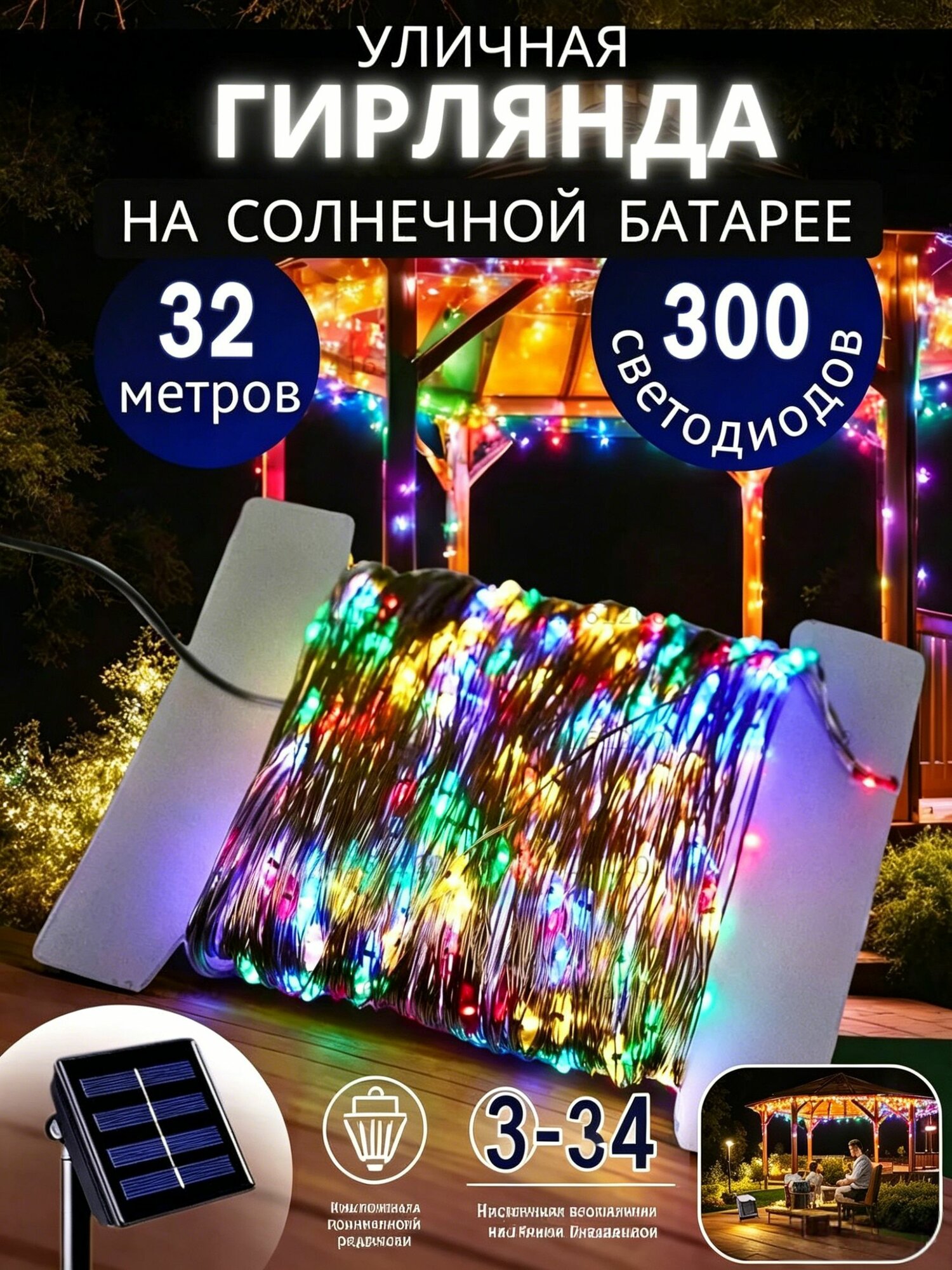 Электрогирлянда уличная Нить светодиодная 300 ламп, 32 м, питание солнечный элемент + батарея, 1 шт