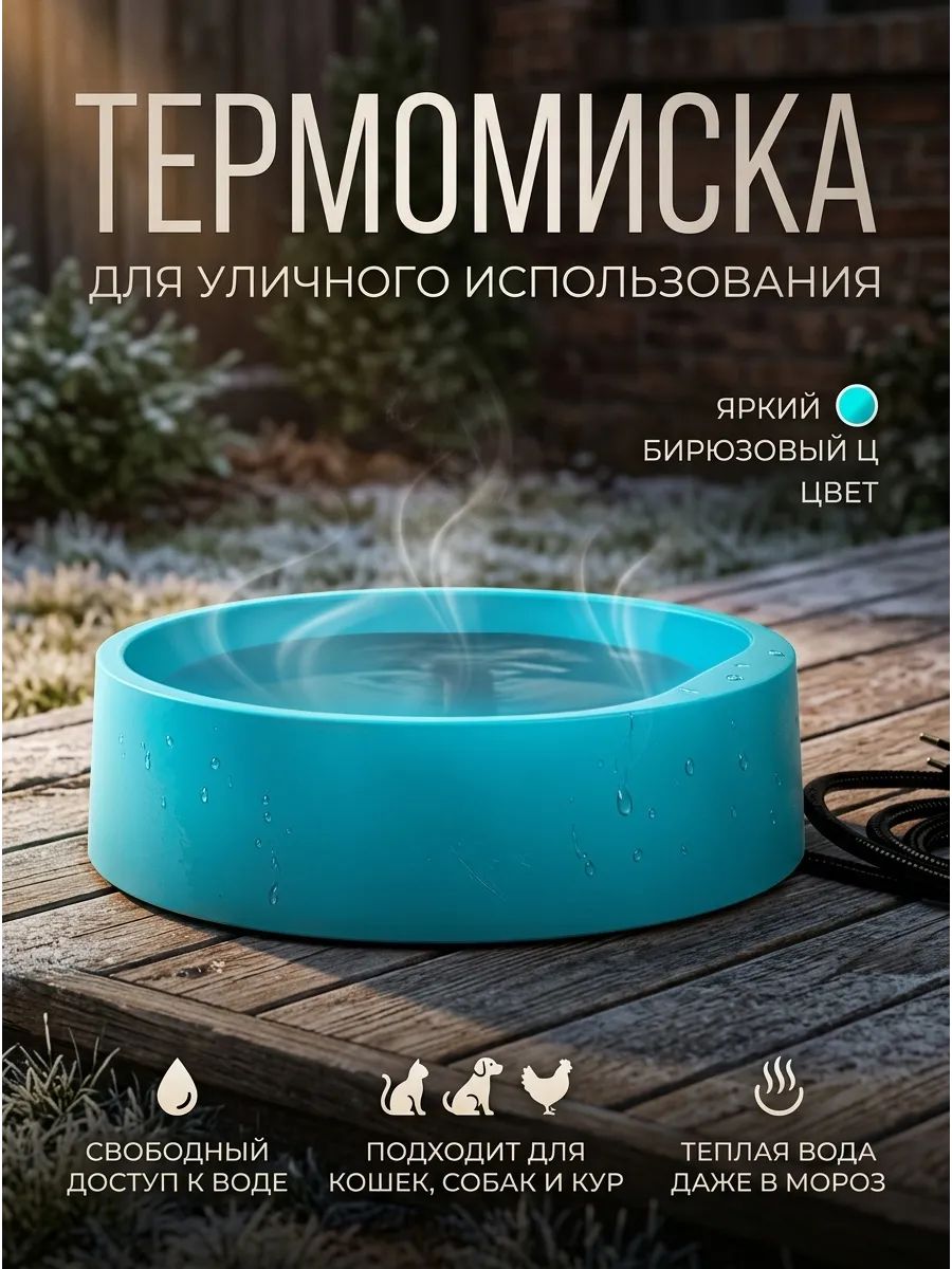 Термомиска для уличного использования