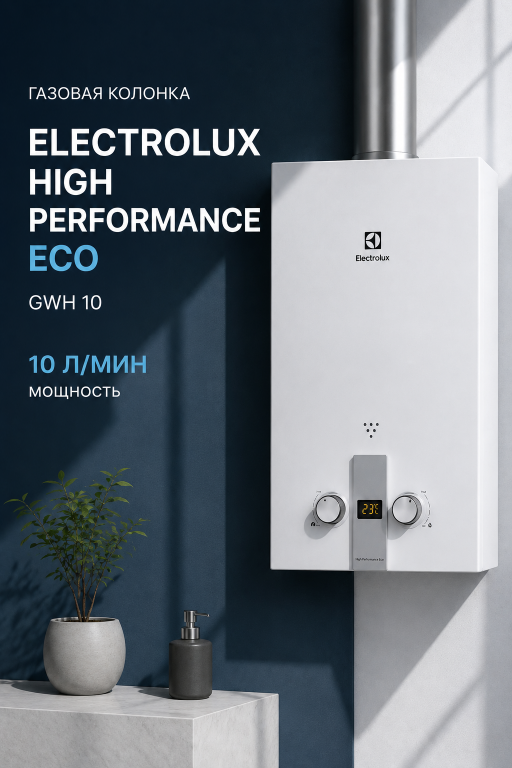 Газовая колонка Electrolux GWH 10 High Performance Eco, проточный газовый водонагреватель 10 л/мин