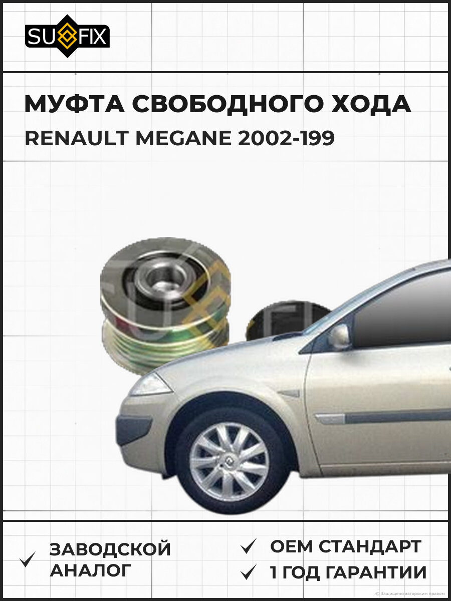 Муфта свободного хода SUFIX FP1050 Рено Меган RENAULT MEGANE 2002