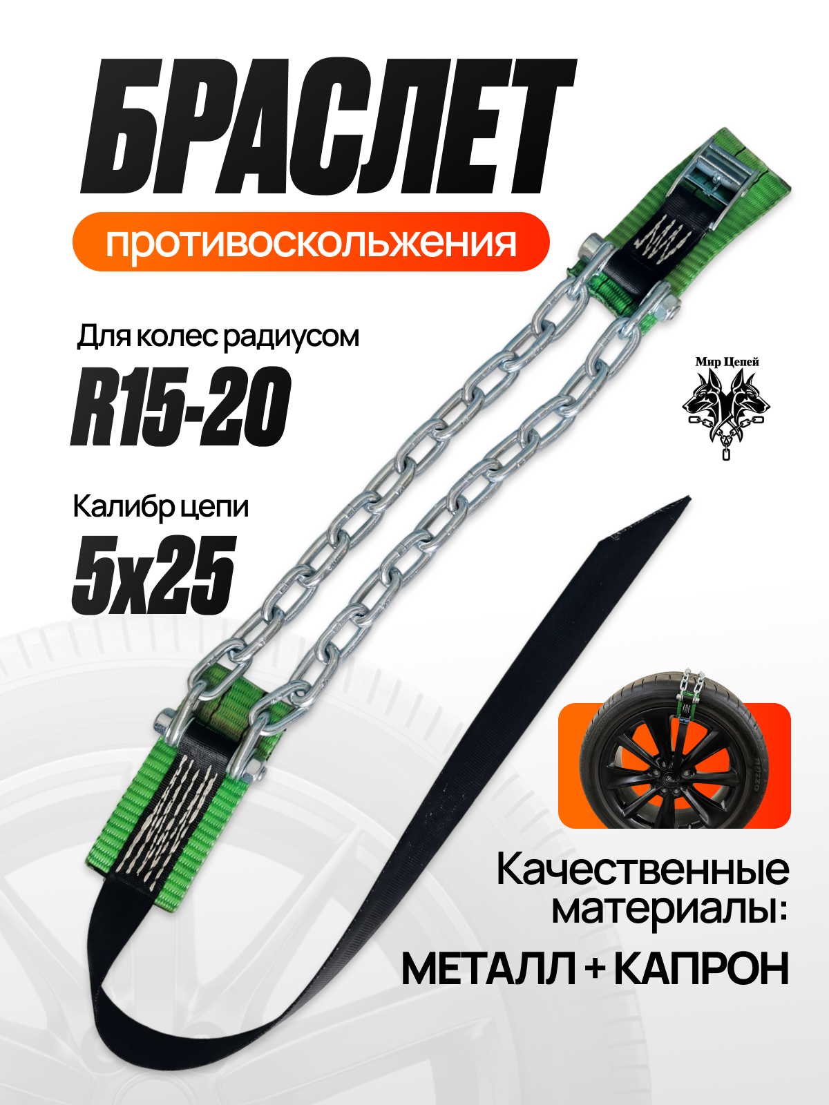 Браслет противоскольжения 5х25 для колес R15-20 надежная защита от пробуксовки на льду и снегу для авто и внедорожников