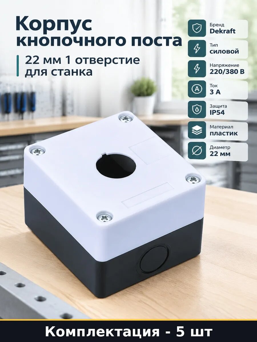 Набор Пост кнопочный 22 мм 1 отверстие для управления 5 шт