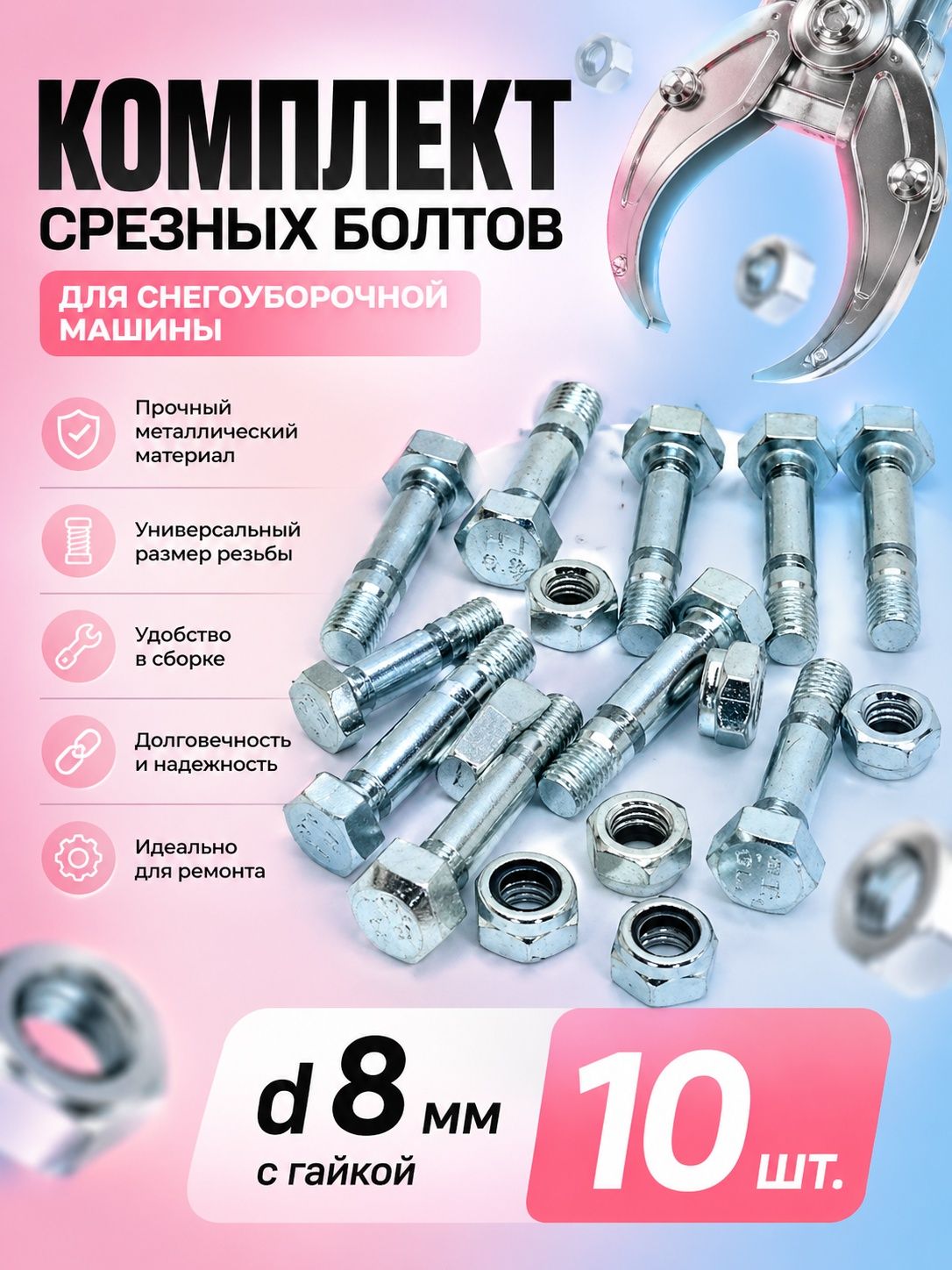 Комплект срезных болтов для снегоуборочной машины d 8мм с гайкой (10шт.)