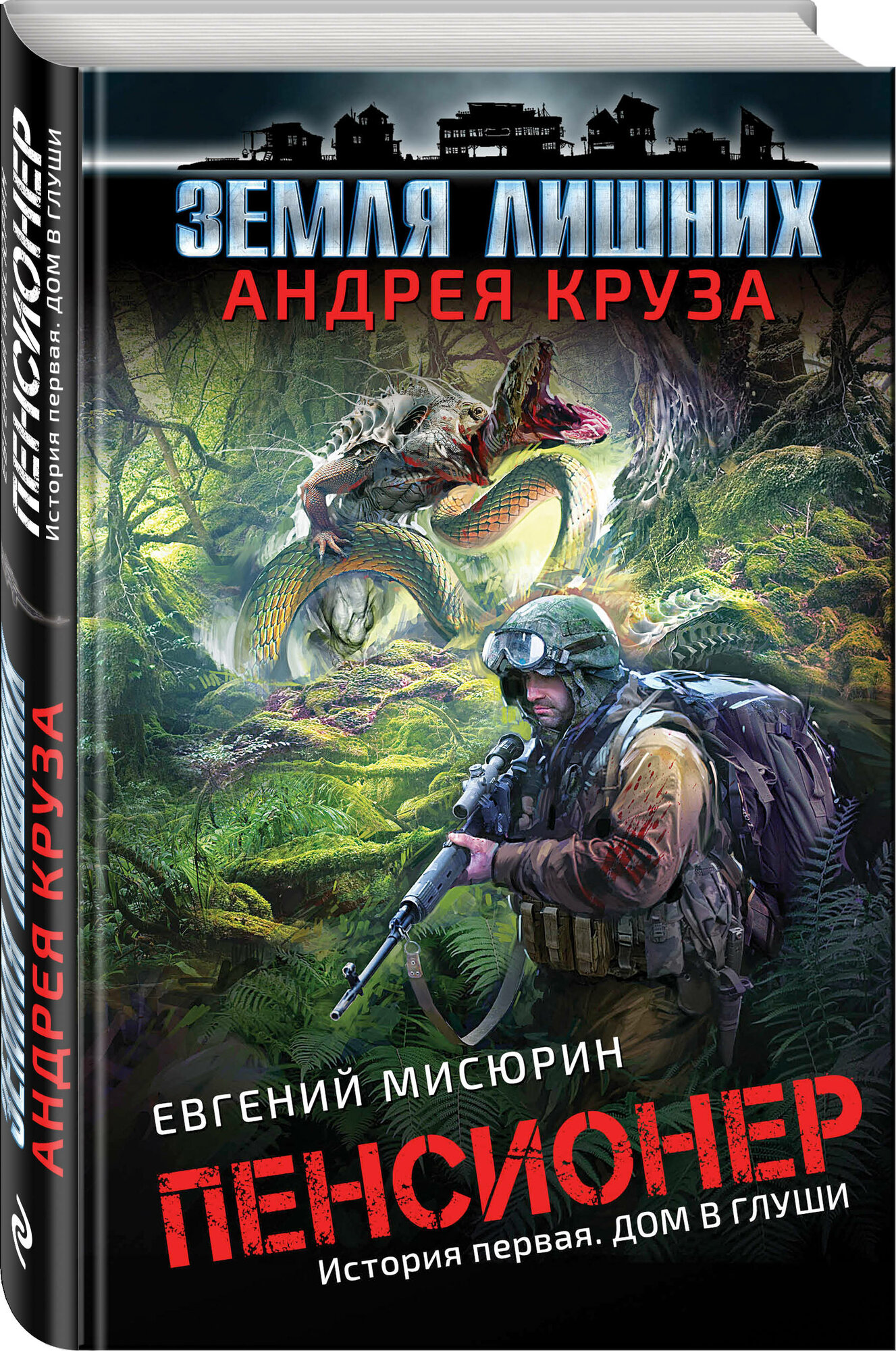 Пенсионер. История первая. Дом в глуши