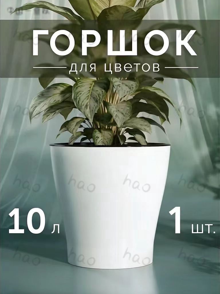 Горшок для цветов 10 л, 22 см, 1 шт, цвет белый