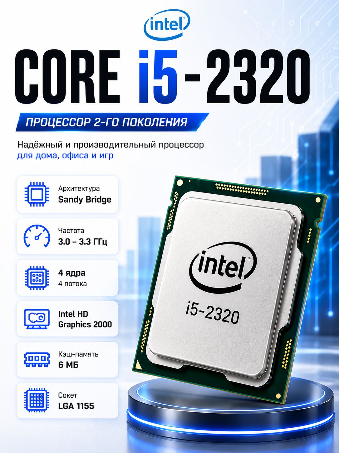 Процессор Intel Core i5-2320 OEM LGA1155, 4 ядра 4 потока, до 3.3 ГГц, Intel HD Graphics 2000, DDR3, Sandy Bridge