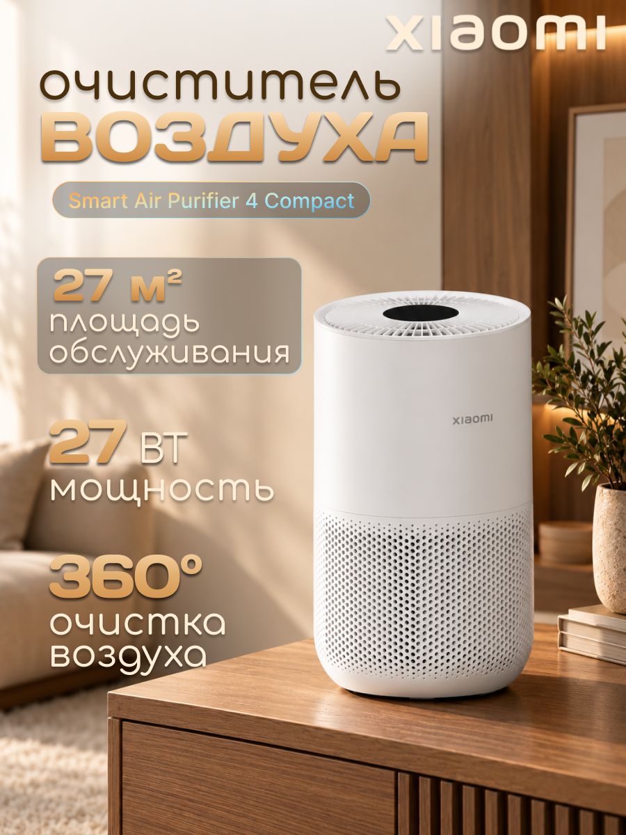 Очиститель воздуха Xiaomi Smart Air Purifier 4 Compact EU BHR5860EU White