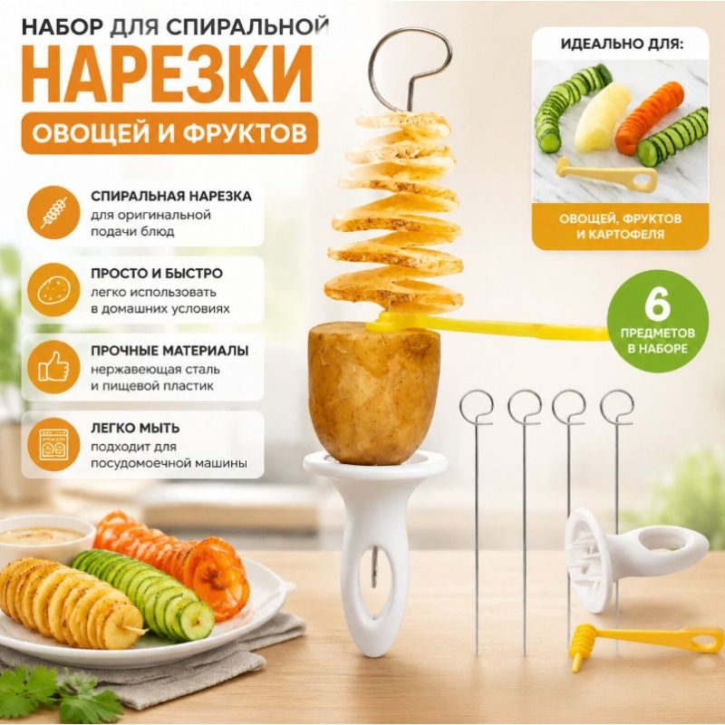 Спираль Для Картошки