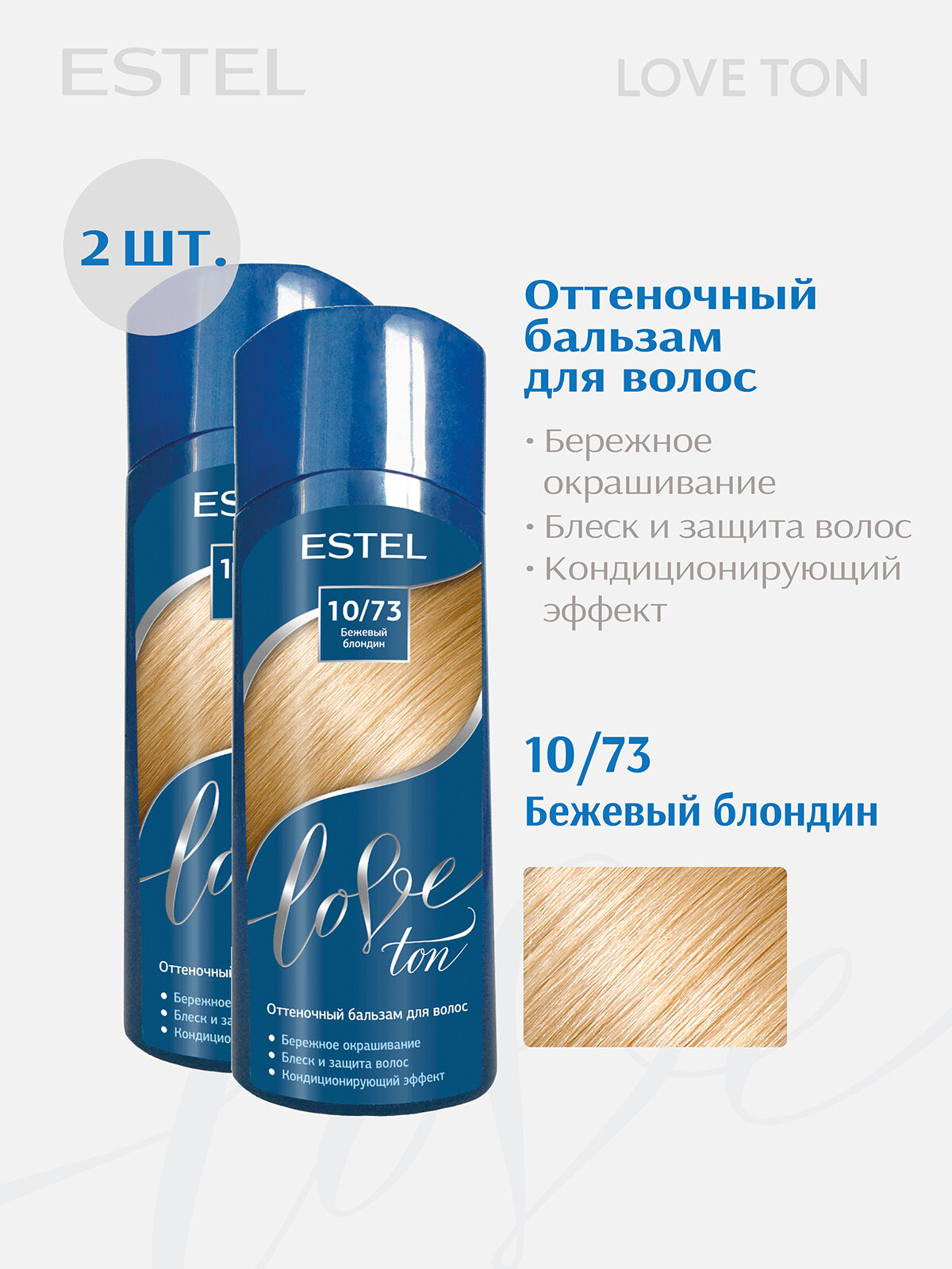Оттеночный бальзам для тонирования волос ESTEL Love Ton 10.73 бежевый блондин 150 мл - 2 шт
