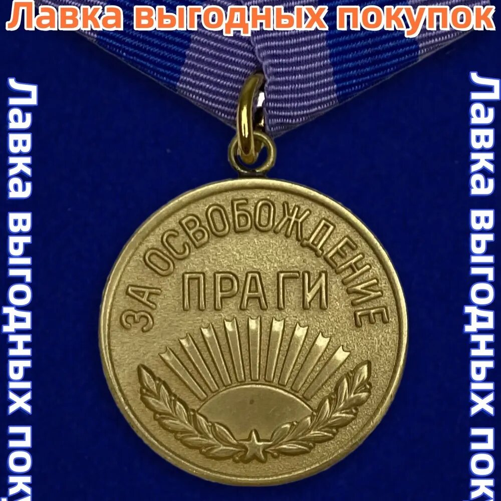 Медаль "За освобождение Праги" (Муляж)