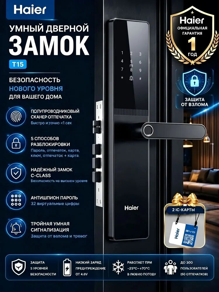 Умный дверной замок на входную дверь Haier-T15, с отпечатком пальца, 5 способов разблокировать