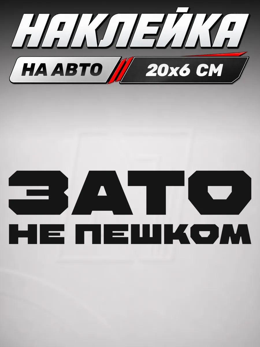 Виниловая наклейка на авто надпись зато не пешком