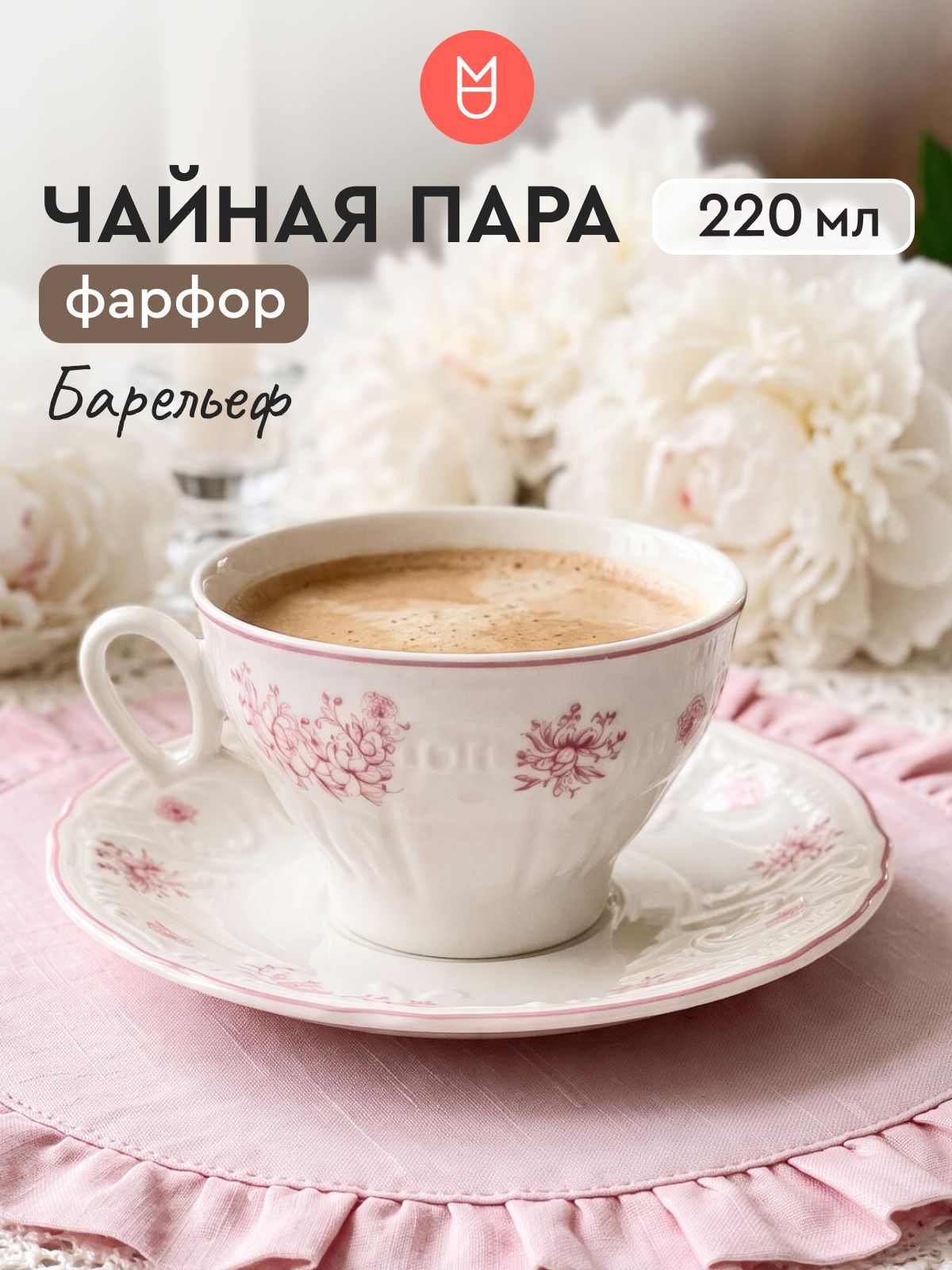 Чайная пара/ Кружка/ Чайный сервиз Барельеф розовая 220 мл