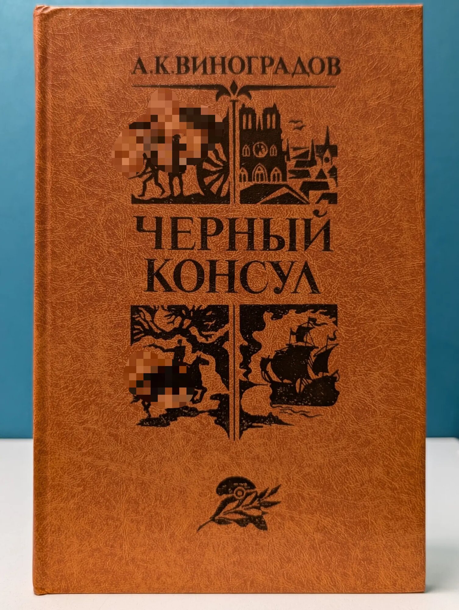 Библиотека отечественной и зарубежной классики. Чёрный консул Виноградов Алексей Кириллович 1982
