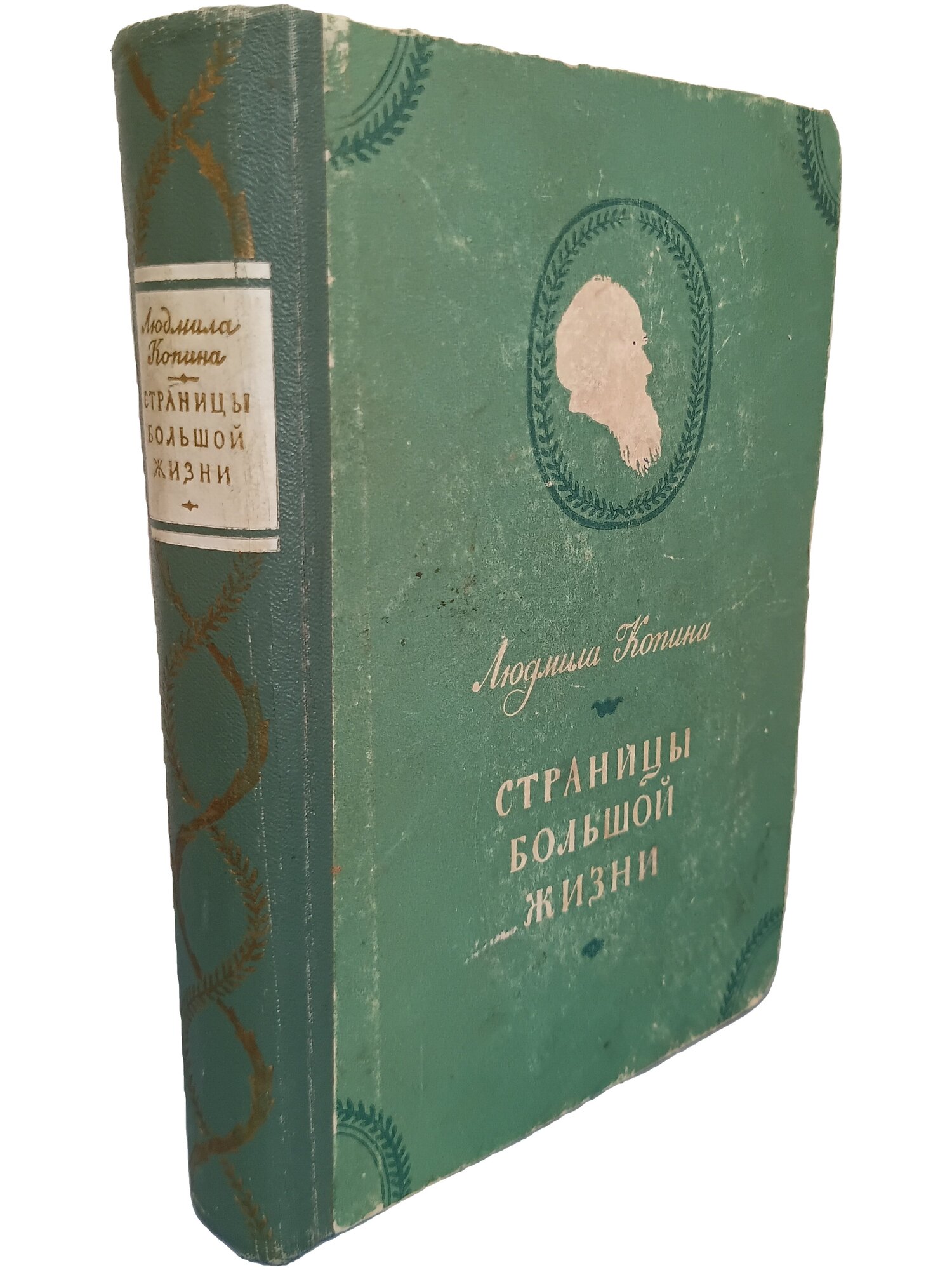 Страницы большой жизни. Копина Людмила. Советский писатель. 1953. Твердый переплет. 442 стр