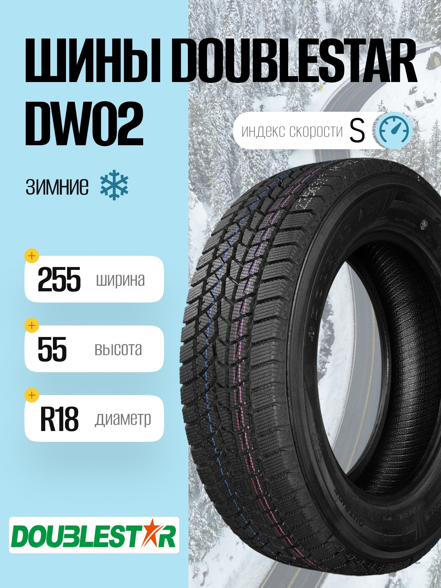 Зимние шины Doublestar DW02 255/55 R18 105S, фрикционные, для легковых автомобилей