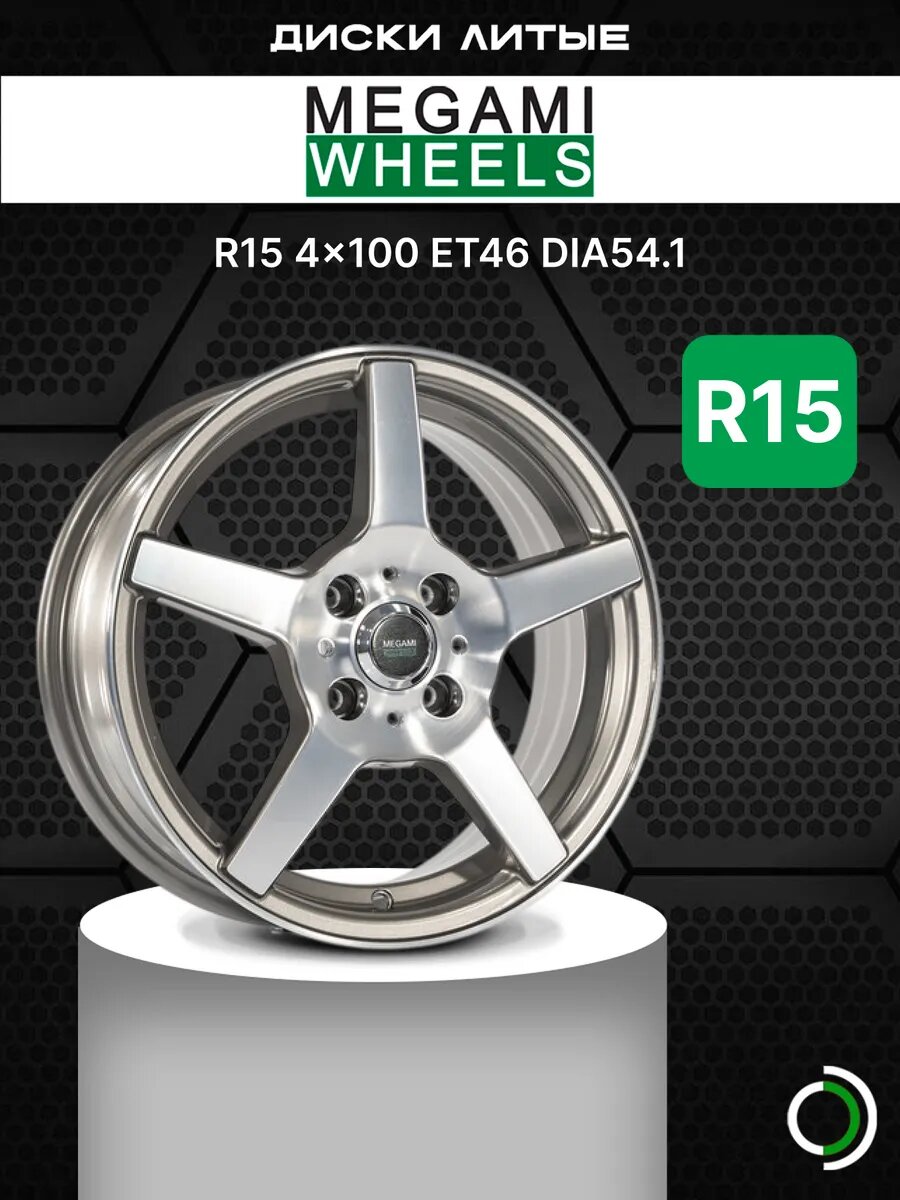 Диски литые Мегами R15 4x100 ET46 D54.1