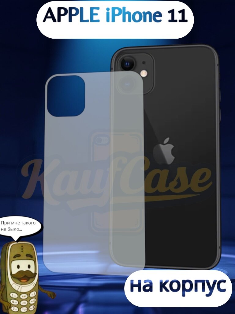 Защитная пленка на корпус, заднюю часть смартфона для Apple iPhone 11 (6.1"). На заднюю поверхность