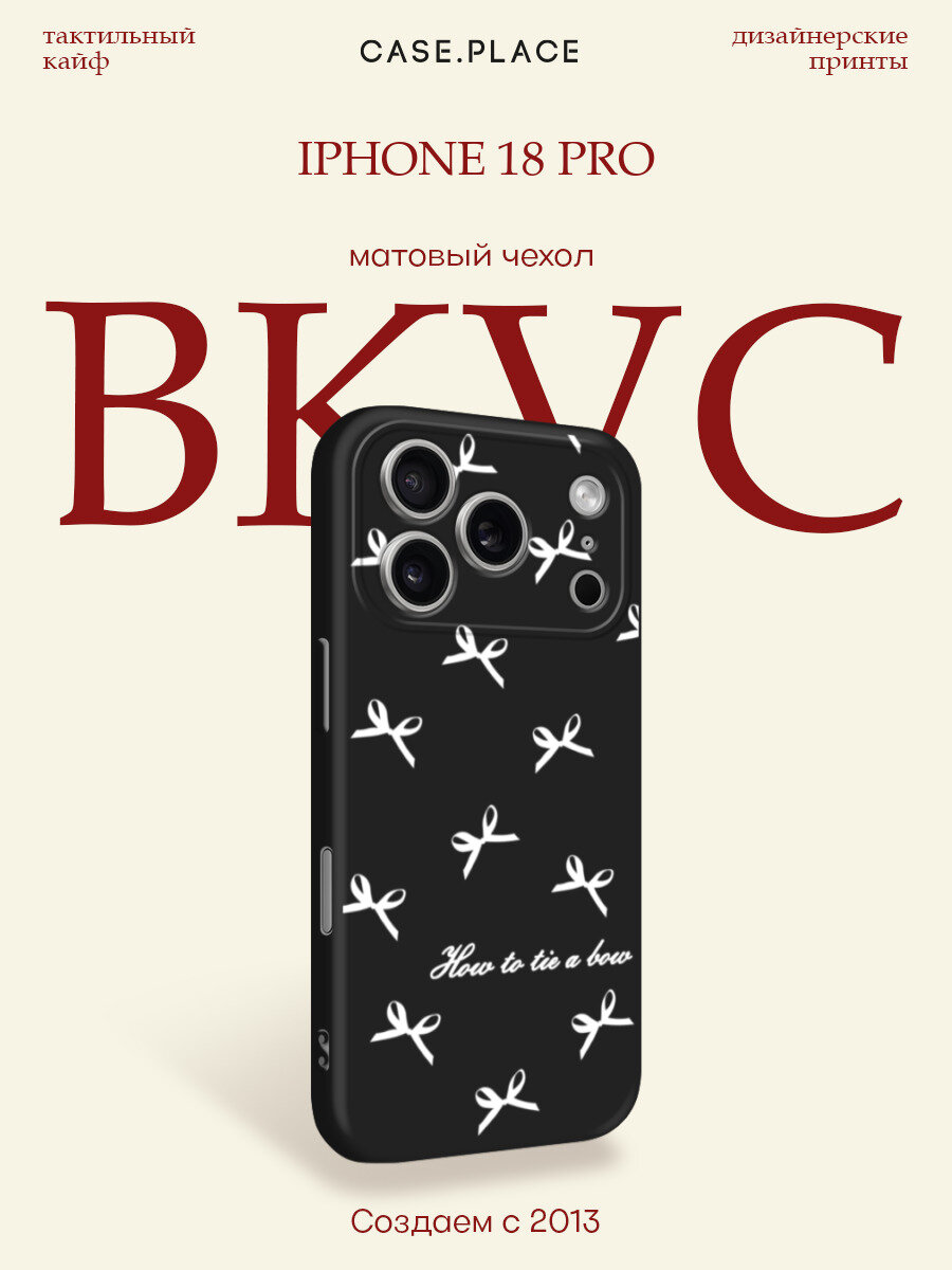 Черный матовый чехол на iPhone 18 Pro / Айфон 18 Про с принтом How to tie a bow 1