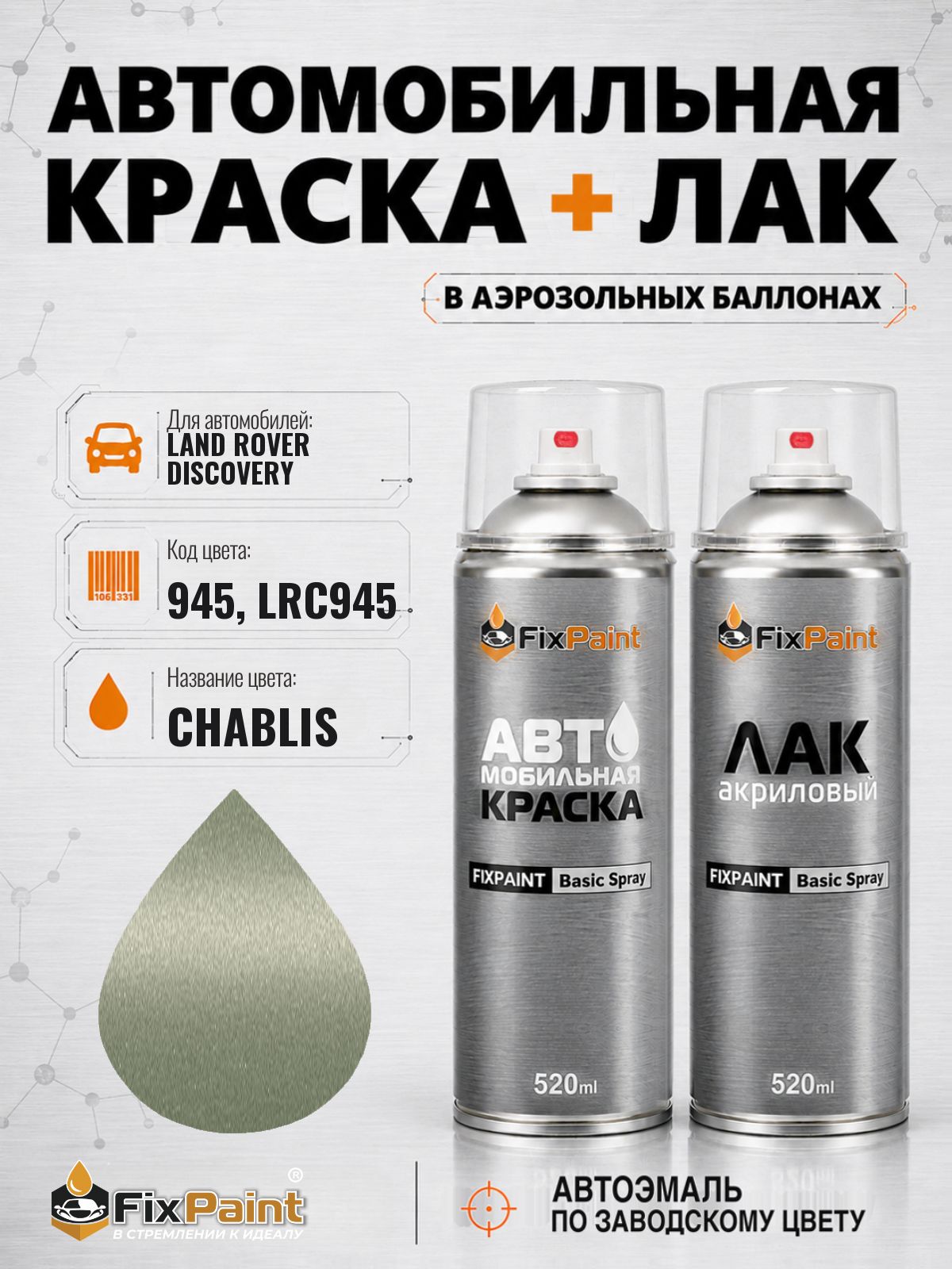 Краска и лак для LAND ROVER DISCOVERY, код 945, LRC945, CHABLIS, автомобильная эмаль базовая и акриловый глянцевый лак FixPaint в аэрозольных баллонах 520 мл