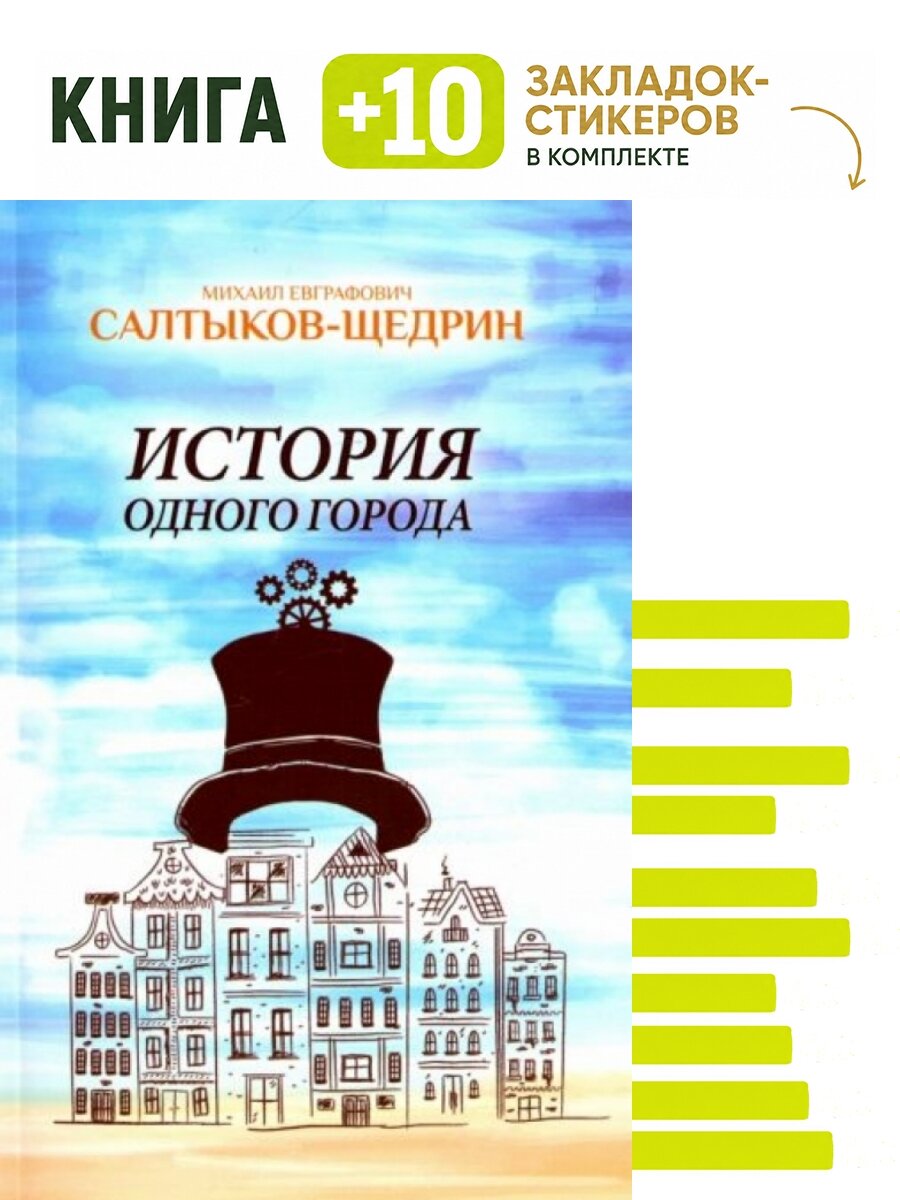 История одного города. Комплект: книга + 10 закладок-стикеров