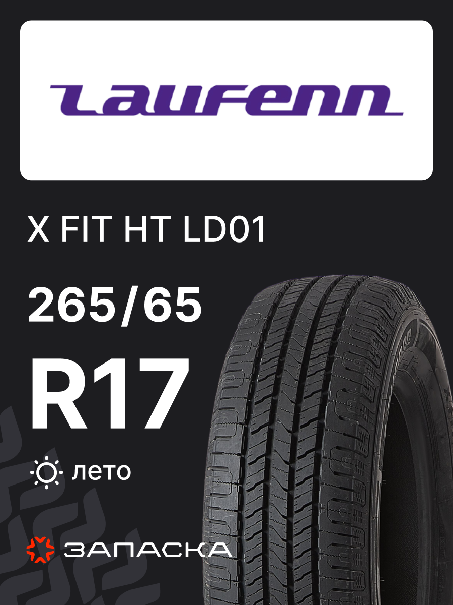 Шины летние 265/65R17 Laufenn X FIT HT LD01 112T для легкового транспорта