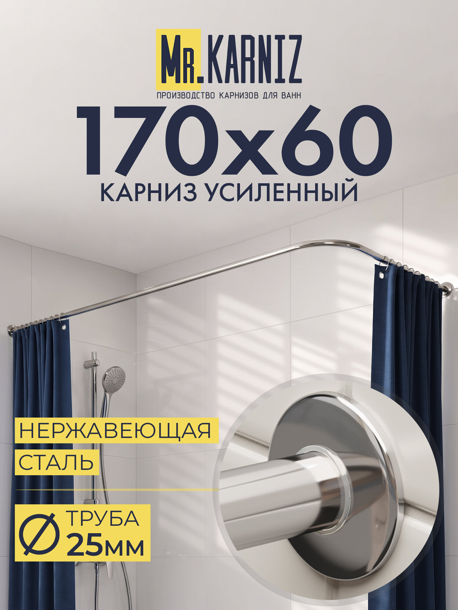 Карниз для Ванной Угловой 170х60 см, Г образный, Труба 25 мм, Отражатели SLIM, Хром, MrKARNIZ, Усиленный