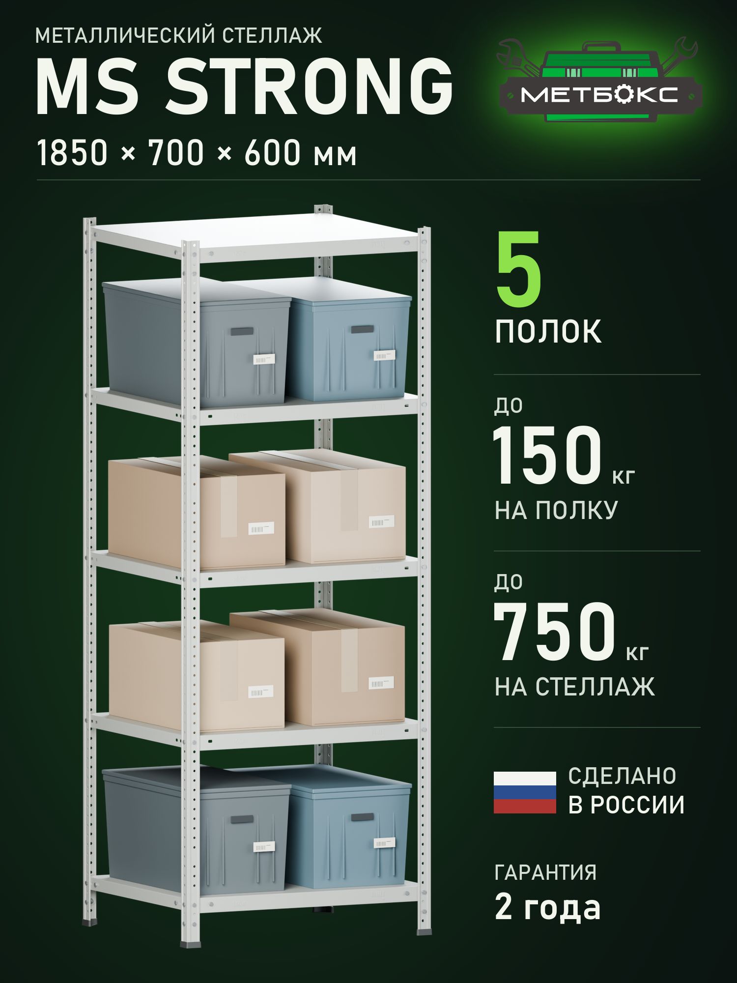 Стеллаж универсальный Практик MS Strong Метбокс 1850х700х600 5 полок (для хранения такней, цветов, 150 кг на полку, 750 кг на секцию)