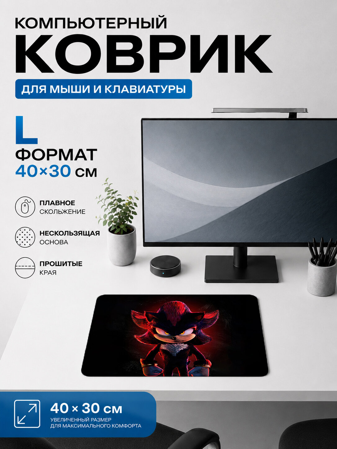 Игровой коврик для мыши 40×30 см Соник / Sonic the Hedgehog, тематический принт
