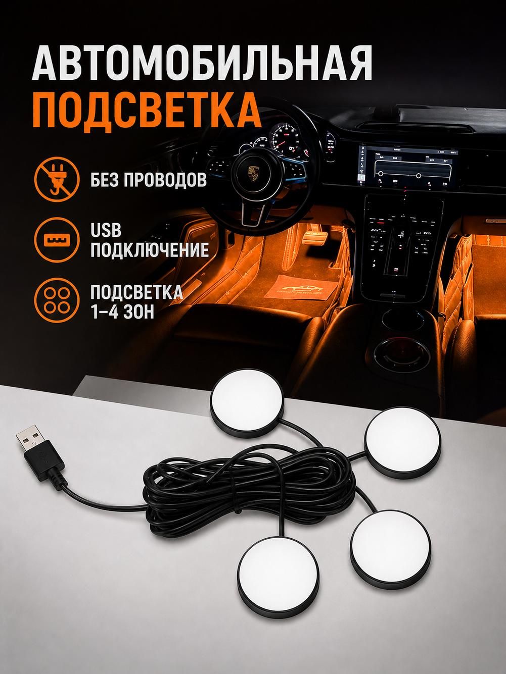 Комплект подсветки зоны ног для авто, цвет оранжевый, 4 светодиода, на клейкой основе