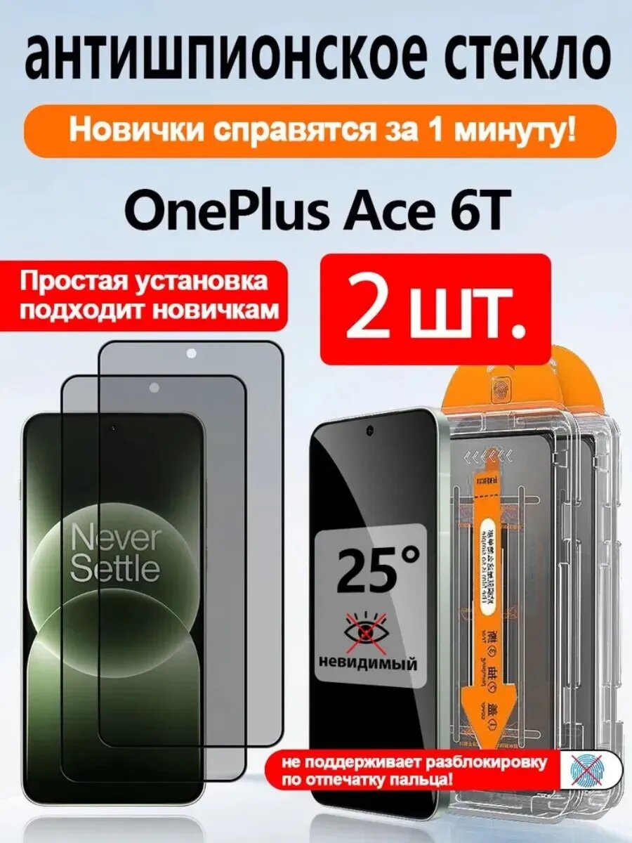 2 шт. Защитное стекло OnePlus Ace 6T(ОнеПлюс Эйс 6T)- Простая установка+Ударопрочность+Антицарапины