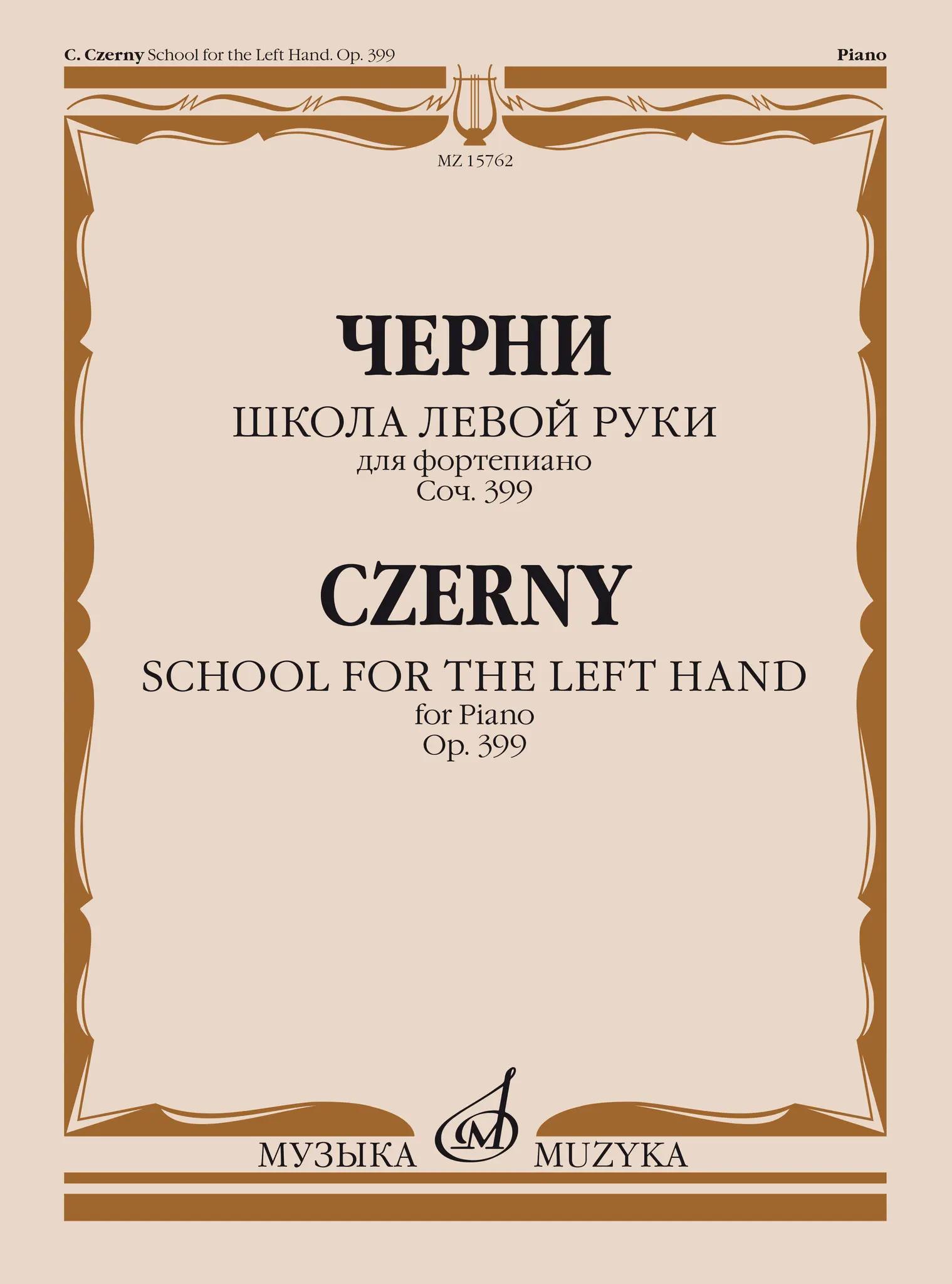 Школа левой руки : для фортепиано : соч. 399