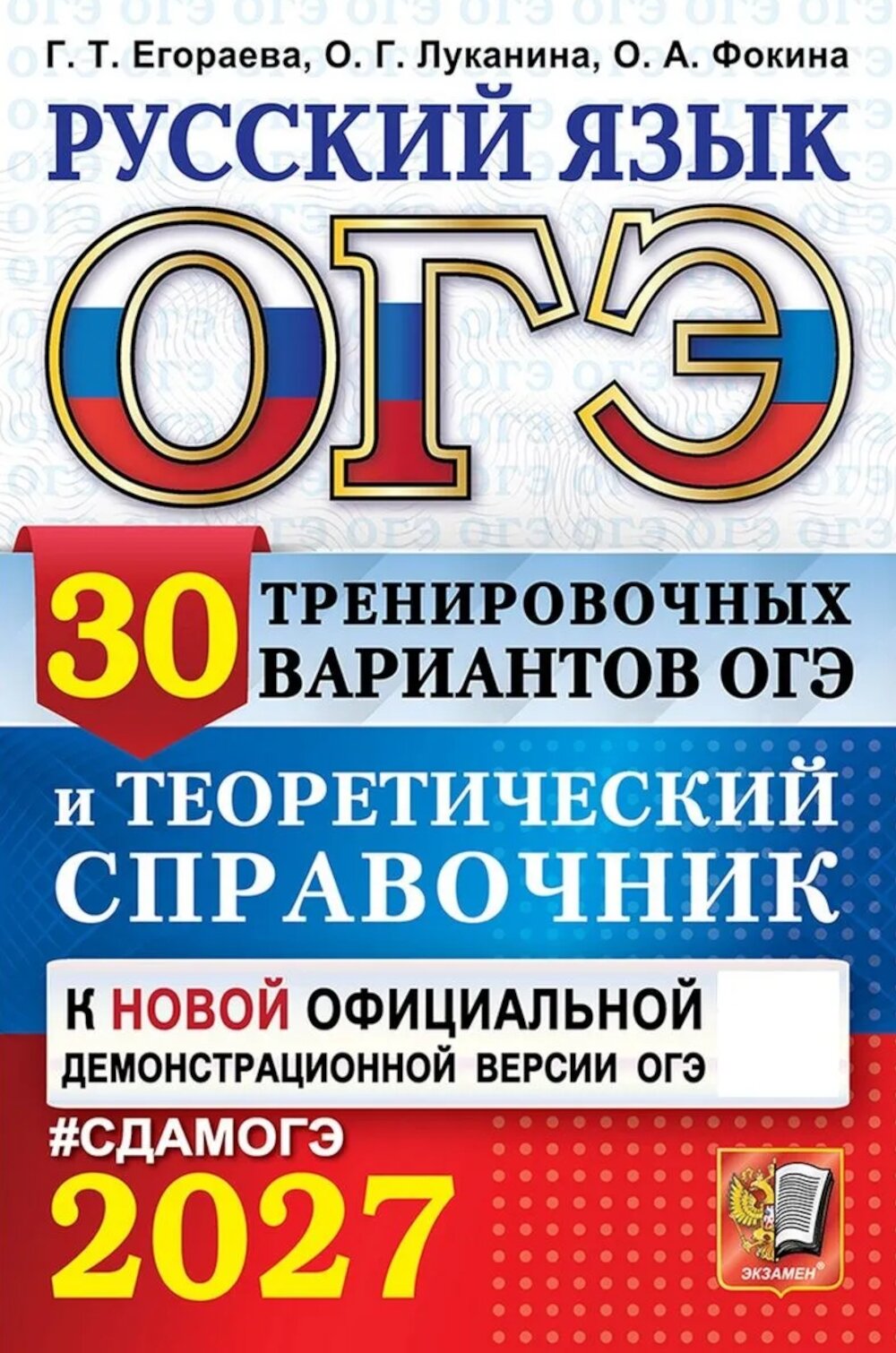 ОГЭ 2027. Русский язык. 30 вариантов и теоретический справочник. Егораева Г. Т, Луканина О. Г, Фокина О. А.