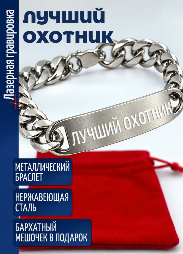 Стальной браслет "лучший охотник"