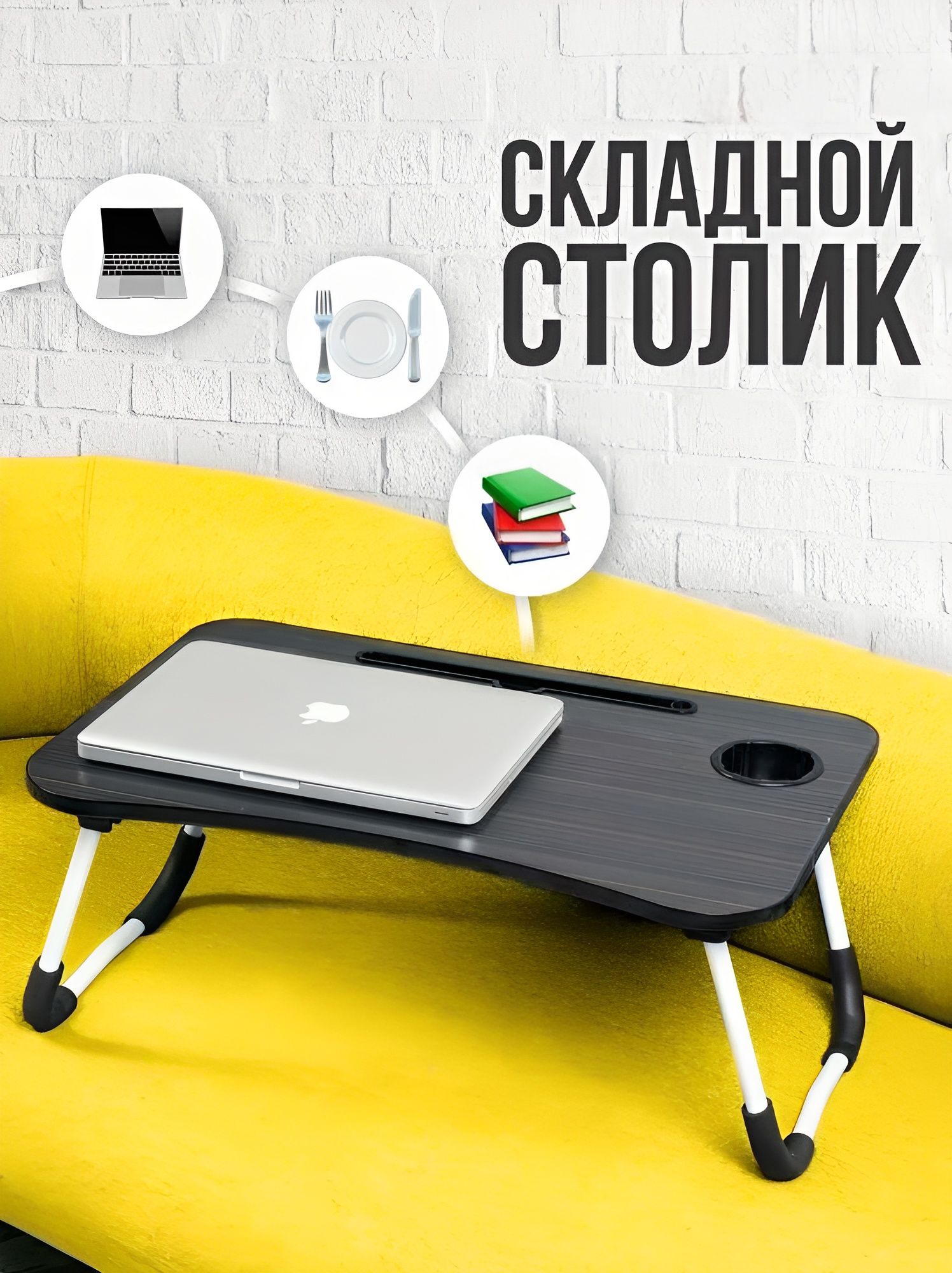 Стол складной для ноутбука, столик для завтрака