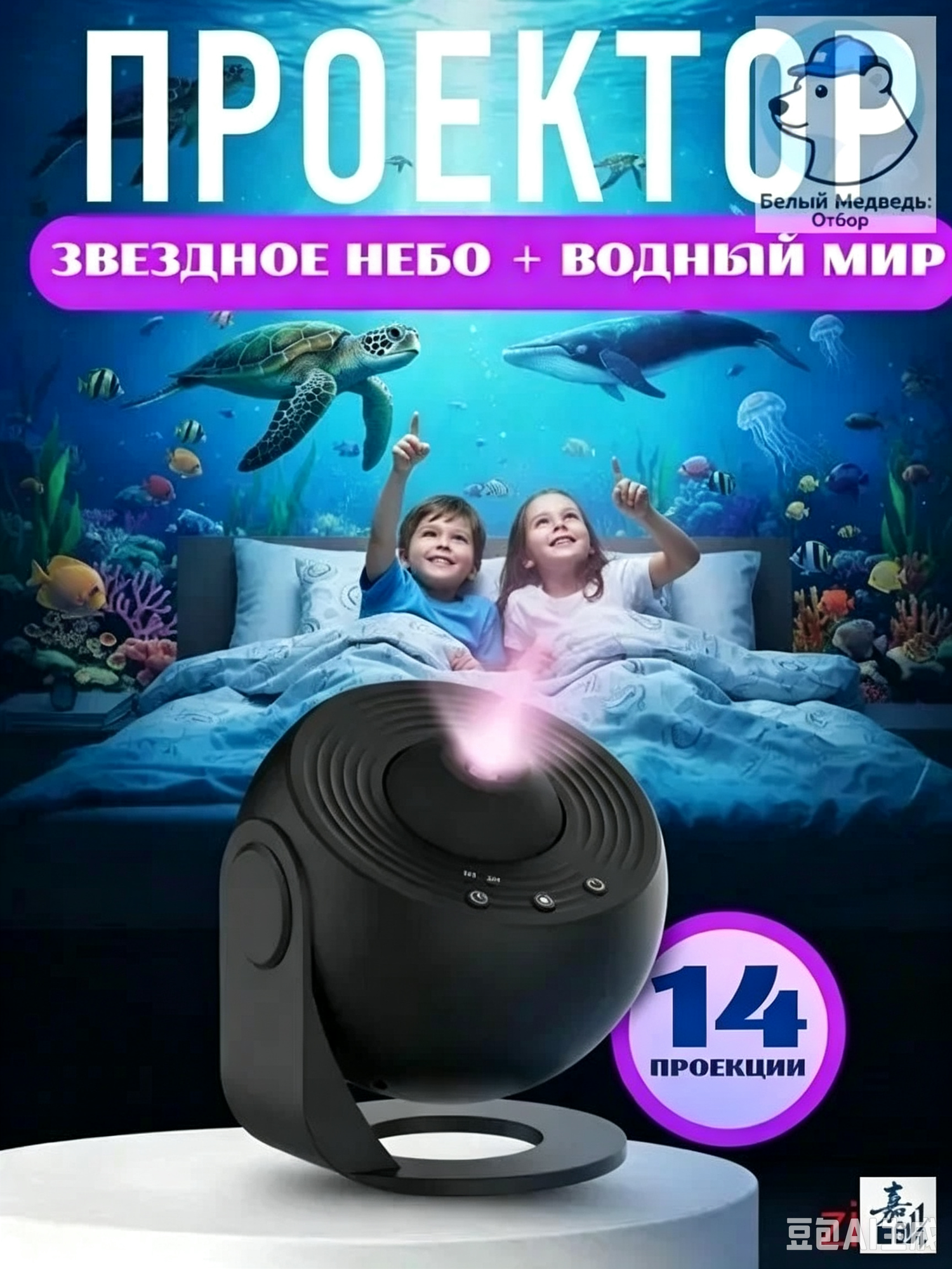 Ночник-проектор планетарий, звездное небо и подводный мир, 14 уникальных проекций, домашнее освещение