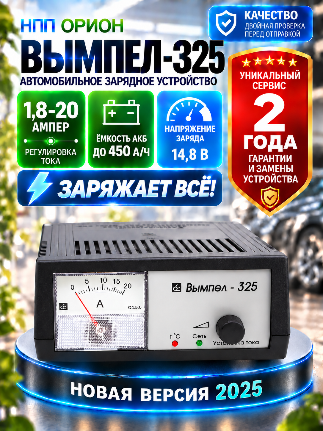 Зарядно устройство для автомобильного аккумулятора Вымпел-325 ( 12В, 20А, 450 А/Ч )