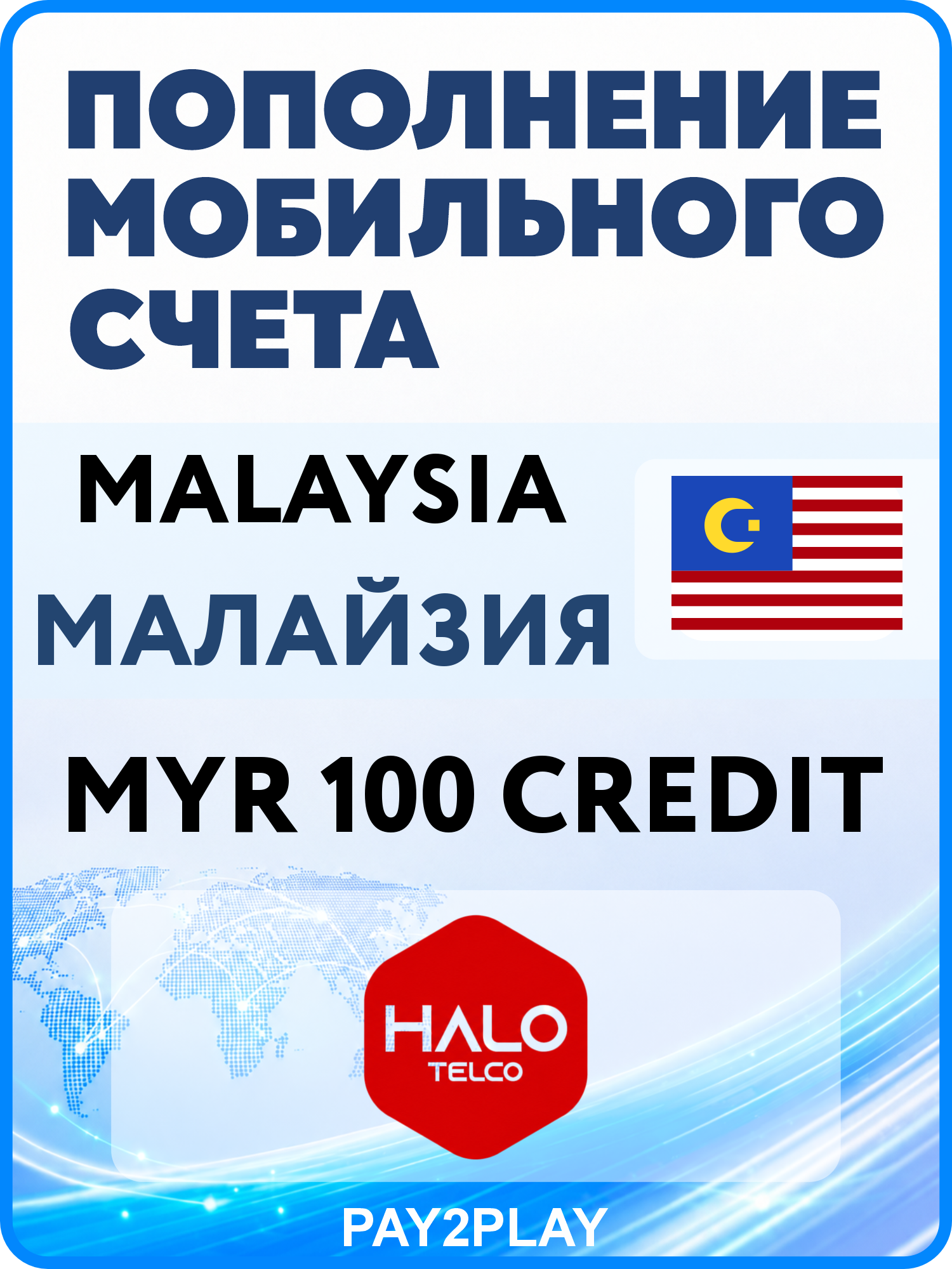 Моментальное пополнение мобильного счета Halo Telco Malaysia на 100 MYR | Малайзия